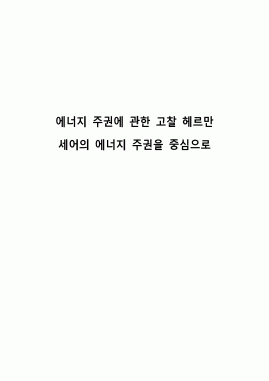 에너지 주권에 관한 고찰 헤르만 세어의 에너지 주권을 중심으로-1페이지