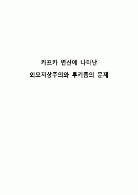 카프카 변신에 나타난 외모지상주의와 루키즘의 문제-1페이지