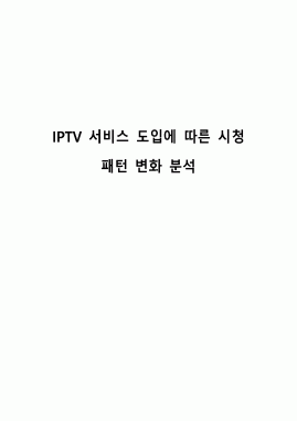 IPTV 서비스 도입에 따른 시청 패턴 변화 분석-1페이지