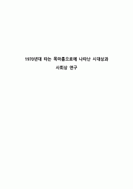 1970년대 타는 목마름으로에 나타난 시대상과 사회상 연구-1페이지