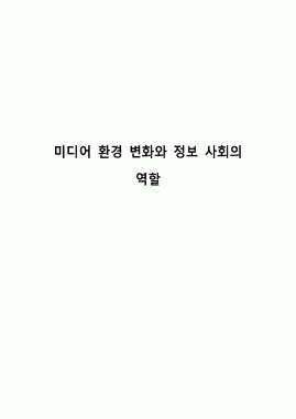 미디어 환경 변화와 정보 사회의 역할-1페이지