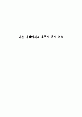 이혼 가정에서의 호주제 문제 분석-1페이지