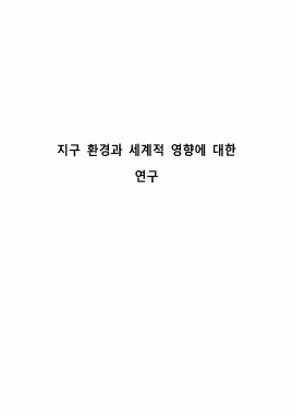 지구 환경과 세계적 영향에 대한 연구-1페이지