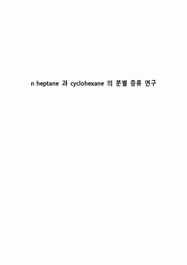 n heptane 과 cyclohexane 의 분별 증류 연구-1페이지