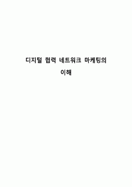 디지털 협력 네트워크 마케팅의 이해-1페이지