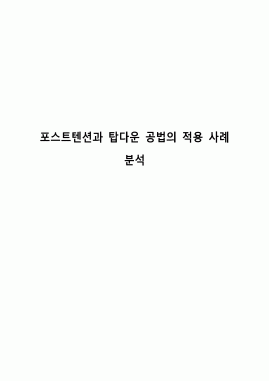 포스트텐션과 탑다운 공법의 적용 사례 분석-1페이지