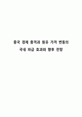 중국 경제 충격과 원유 가격 변동의 국내 파급 효과와 향후 전망-1페이지