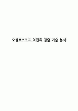 오실로스코프 역전류 검출 기술 분석-1페이지