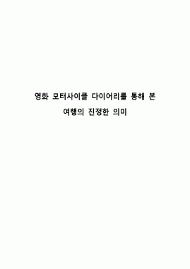 영화 모터사이클 다이어리를 통해 본 여행의 진정한 의미-1페이지