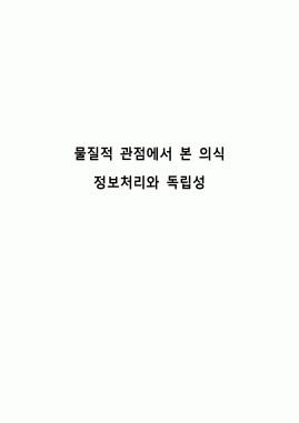 물질적 관점에서 본 의식 정보처리와 독립성-1페이지