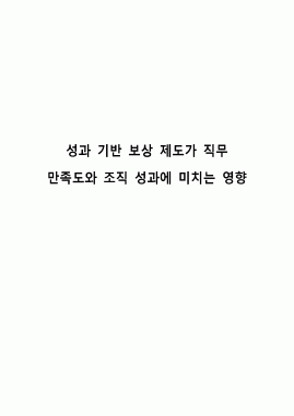 성과 기반 보상 제도가 직무 만족도와 조직 성과에 미치는 영향-1페이지