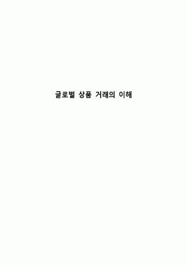 글로벌 상품 거래의 이해-1페이지