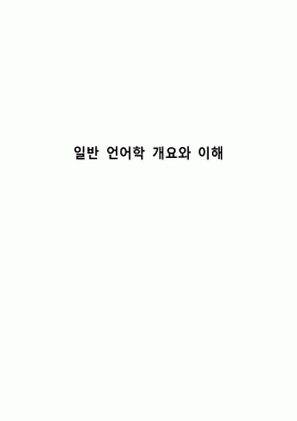 일반 언어학 개요와 이해-1페이지