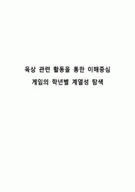 육상 관련 활동을 통한 이해중심 게임의 학년별 계열성 탐색-1페이지