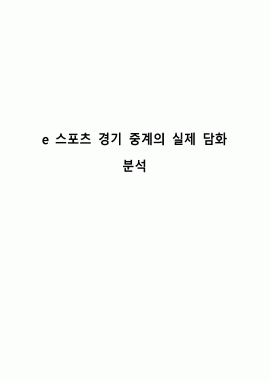 e 스포츠 경기 중계의 실제 담화 분석-1페이지