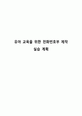 유아 교육을 위한 전화번호부 제작 실습 계획-1페이지