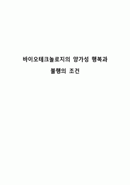 바이오테크놀로지의 양가성 행복과 불행의 조건-1페이지