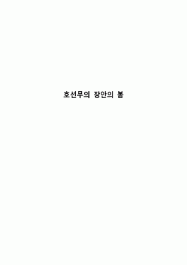 호선무의 장안의 봄-1페이지