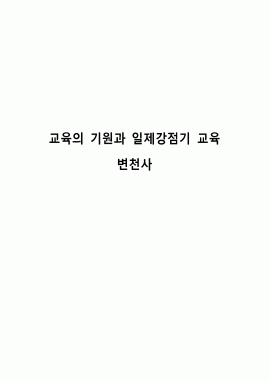 교육의 기원과 일제강점기 교육 변천사-1페이지