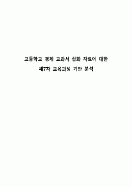 고등학교 경제 교과서 삽화 자료에 대한 제7차 교육과정 기반 분석-1페이지