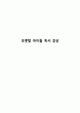 모랫말 아이들 독서 감상-1페이지