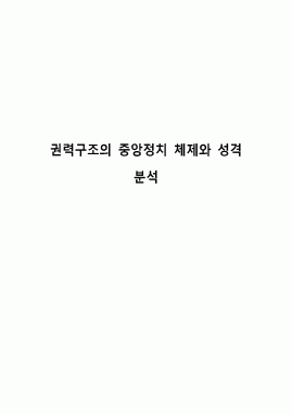 권력구조의 중앙정치 체제와 성격 분석-1페이지