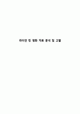 라이언 킹 영화 자료 분석 및 고찰-1페이지