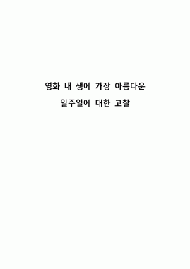 영화 내 생에 가장 아름다운 일주일에 대한 고찰-1페이지