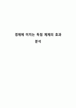 경제에 미치는 독점 체제의 효과 분석-1페이지