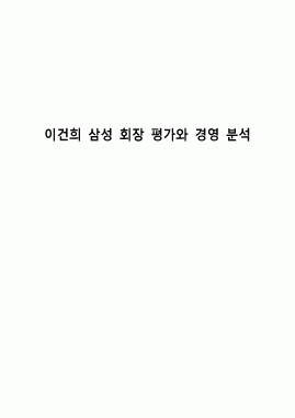 이건희 삼성 회장 평가와 경영 분석-1페이지