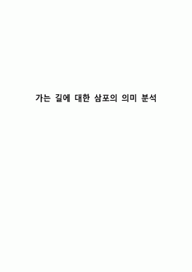 가는 길에 대한 삼포의 의미 분석-1페이지