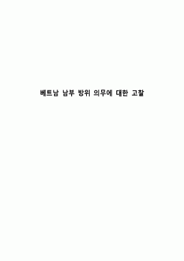 베트남 남부 방위 의무에 대한 고찰-1페이지