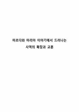 마르다와 마리아 이야기에서 드러나는 사역의 확장과 교훈-1페이지