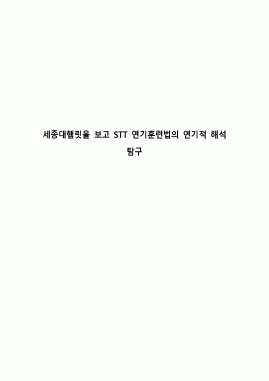 세종대햄릿을 보고 STT 연기훈련법의 연기적 해석 탐구-1페이지