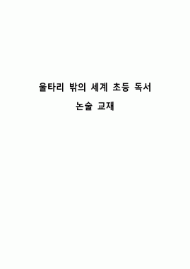 울타리 밖의 세계 초등 독서 논술 교재-1페이지