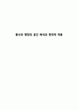 풍수와 명당의 공간 해석과 현대적 적용-1페이지