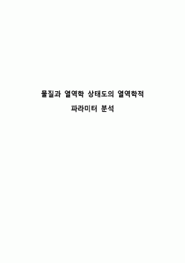 물질과 열역학 상태도의 열역학적 파라미터 분석-1페이지