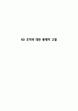 RD 조직에 대한 총체적 고찰-1페이지