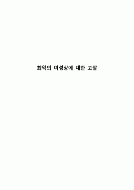 최악의 여성상에 대한 고찰-1페이지