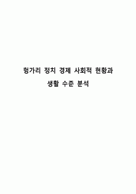 헝가리 정치 경제 사회적 현황과 생활 수준 분석-1페이지