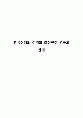 한국전쟁의 성격과 조선전쟁 연구의 한계-1페이지