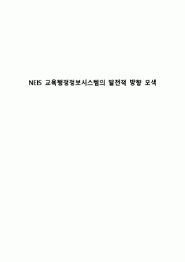 NEIS 교육행정정보시스템의 발전적 방향 모색-1페이지