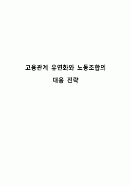 고용관계 유연화와 노동조합의 대응 전략-1페이지
