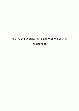 한국 남성의 관점에서 본 호주제 의미 변화와 가족 문화적 영향-1페이지