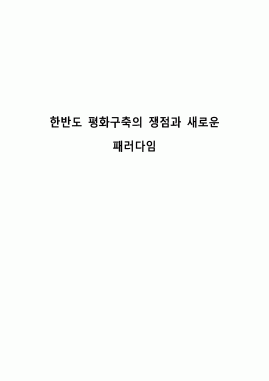 한반도 평화구축의 쟁점과 새로운 패러다임-1페이지