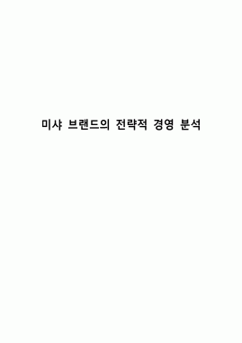 미샤 브랜드의 전략적 경영 분석-1페이지