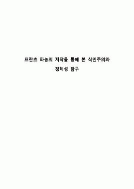 프란츠 파농의 저작을 통해 본 식민주의와 정체성 탐구-1페이지