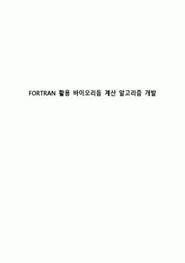 FORTRAN 활용 바이오리듬 계산 알고리즘 개발-1페이지