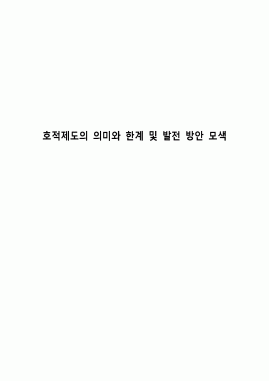 호적제도의 의미와 한계 및 발전 방안 모색-1페이지