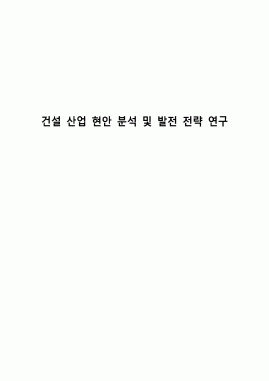 건설 산업 현안 분석 및 발전 전략 연구-1페이지